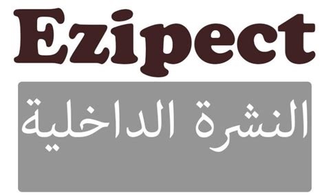 ايزيبكت Ezipect لعلاج الكحة دليل إستخدام الدواء