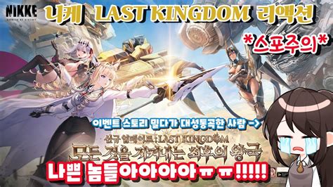 [니케] Last Kingdom 스토리 리액션 Youtube