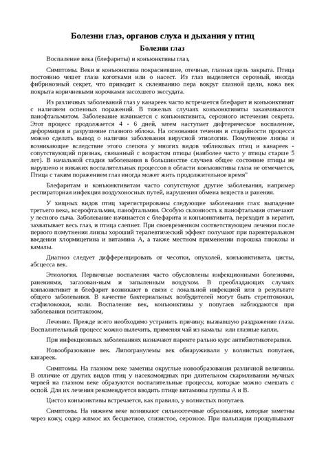 Болезни глаз органов слуха и дыхания у птиц реферат по биологии Docsity