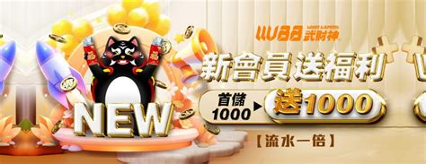 武財神娛樂城首儲1000送1000百家樂38888連勝金等你拿