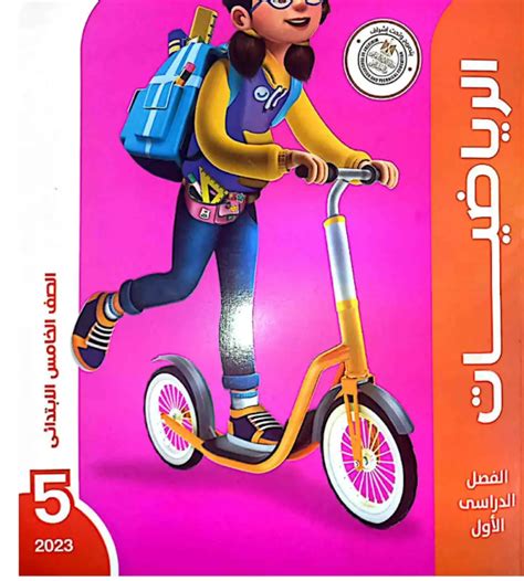 تحميل كتاب الأضواء رياضيات الصف الخامس ترم أول 2024 استفيد