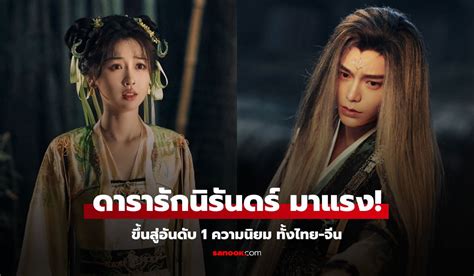 ดารารักนิรันดร์ ซีรีส์จีนย้อนยุคมาแรง อันดับ 1 บน Wetv