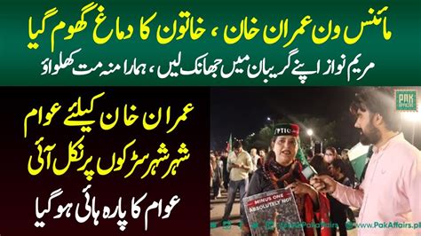 Minus One Imran Khan Khatoon Ka Dimag Ghoom Gaya Maryam Nawaz Ko