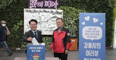 춘천시 강릉 산불 피해 이웃돕기 성금 모금