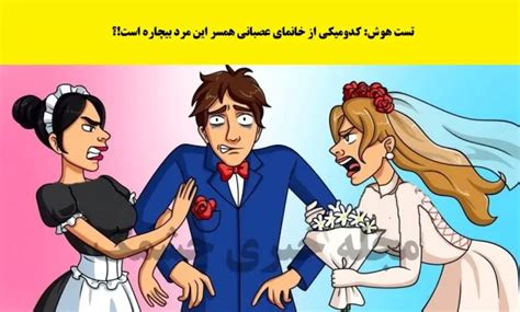 تست هوش مخصوص خانم ها کدام از یک خانم های عصبانی زن این مرد است؟