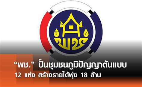 พช ปั้นชุมชนภูมิปัญญาต้นแบบ 12 แห่ง สร้างรายได้พุ่ง 18 ล้าน