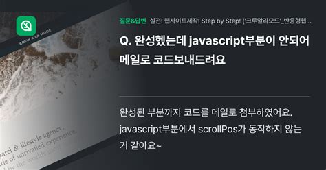 완성헸는데 Javascript부분이 안되어 메일로 코드보내드려요 인프런 커뮤니티 질문and답변