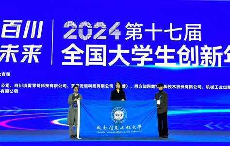 我校国创项目参加第十七届全国大学生创新年会创新创业项目改革成果展示 成都信息工程大学 工程实践中心
