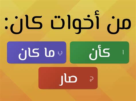 كان وأخواتها Chestionar