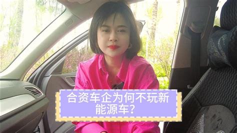 合资车企为何为不玩新能源车？ 知乎