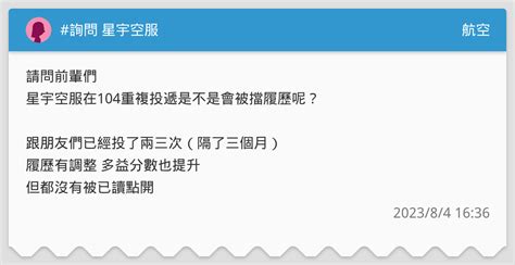 詢問 星宇空服 航空板 Dcard