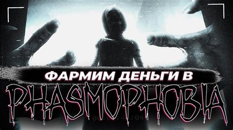 ФАРМИМ ДЕНЬГИ В ФАЗМОФОБИИ НА СТРИМЕ! - YouTube