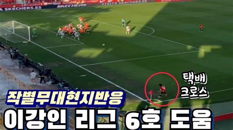 이강인 마요르카 리그 6호 도움 미친듯이 휘어지는 코너킥 크로스 Youtube