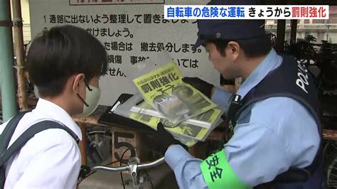 「ながらスマホ」「酒気帯び運転」自転車の罰則が強化 警察官らが法改正を周知する街頭啓発活動 Tbs News Dig