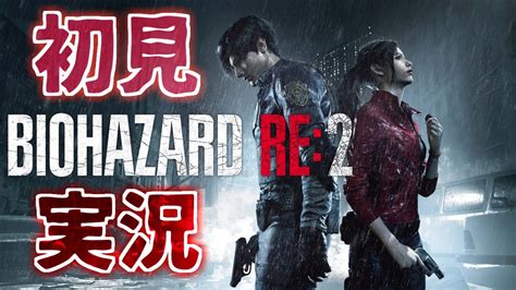 この惨劇に喰われそう【バイオハザードre2 Zversion 女性実況】part1 Youtube
