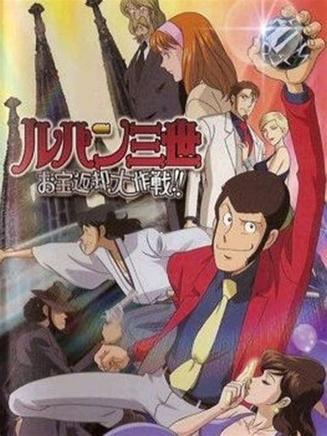 ルパン三世 お宝返却大作戦！！ Enjoy Movie