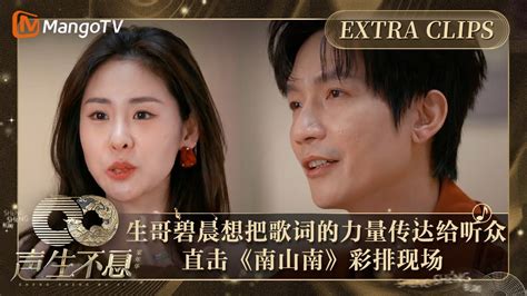 【未播加更】陈楚生张碧晨想把歌词的力量传达给听众 直击《南山南》彩排现场 ｜声生不息·家年华 Circle Of Sound Extra