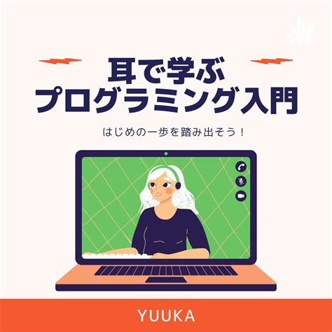 なぜプログラミング学習を「親子」にオススメするのか。未知なるものへの対策は「知る」ことからスタート！ 耳で学ぶプログラミング入門〜はじめの