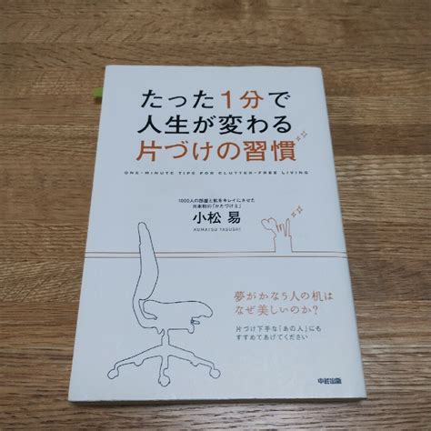 たった1分で人生が変わる片づけの習慣の通販 By アカズs Shop｜ラクマ