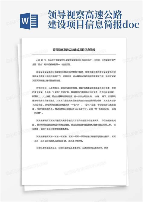 领导视察高速公路建设项目信息简报 docxWord模板下载 编号qkznxajo 熊猫办公