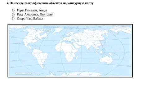 4 Нанесите географические объекты на контурную карту 1 Горы Гималаи Анды 2 Реку Амазонка