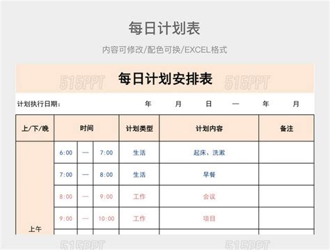 彩色简约每日计划 515PPT