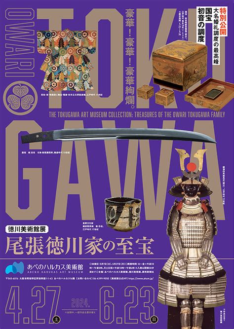 徳川美術館展 尾張徳川家の至宝 Sfumart