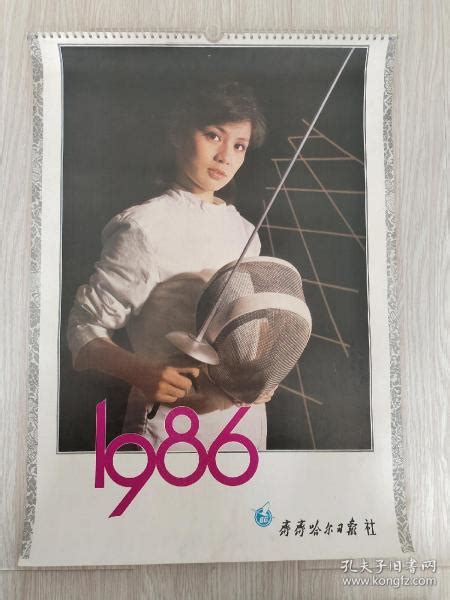 1986年港台明星挂历，翁美玲陈玉莲赵雅芝黄日华苗侨伟汪明荃等，13张全孔夫子旧书网