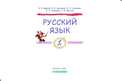 Русский язык 1 класс учебник для зарубежных школ Дронов ВВ