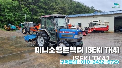 신바람 중고기계밴드 남현건설기계 회원님 미니소형트랙터 Iseki Tk41 판매 중고트랙터 경운기 관리기 스키로더 굴삭기 화물트럭 매매 직거래 장터 사이트 관리기
