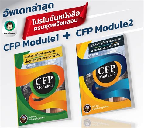 ⭐ Cfp Module 1 Cfp Module 2 หนังสือตะลุยโจทย์ข้อสอบ⭐ Th