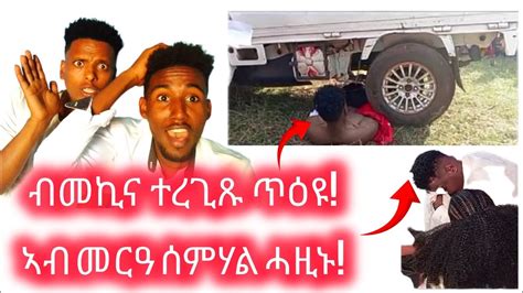 ኣያ ዘረኣብሩኽ ኣብ መርዓ ሰምሃል ብመኪና ተረጊጹ ጥዕዩ ዋው Youtube