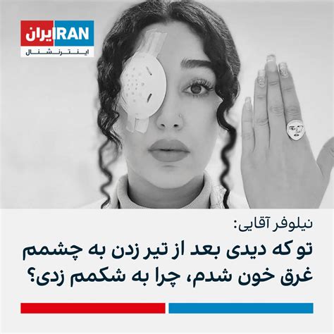 ايران اينترنشنال On Twitter نیلوفر آقایی، معترضی که با گلوله ماموران