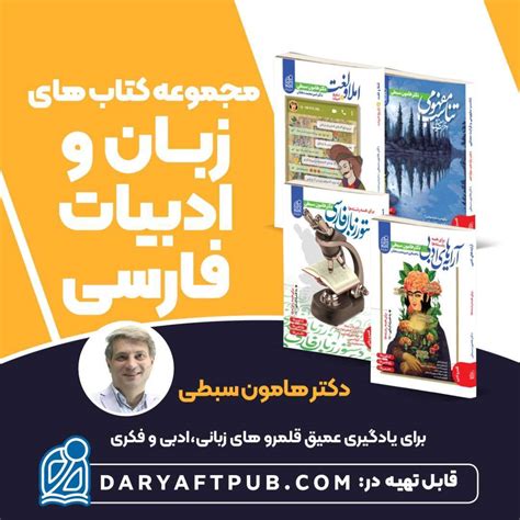 مجموعه کتاب های زبان و ادبیات فارسیویژه کنکور سراسری و استخدامي نشر