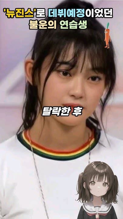 뉴진스 데뷔 할 뻔한 연습생 Youtube
