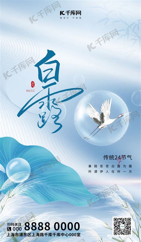 白露白鹭蓝色中国风广告宣传海报海报模板下载 千库网