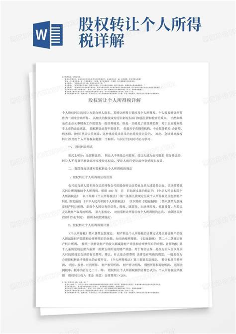 股权转让个人所得税详解word模板下载编号lzzjynwd熊猫办公