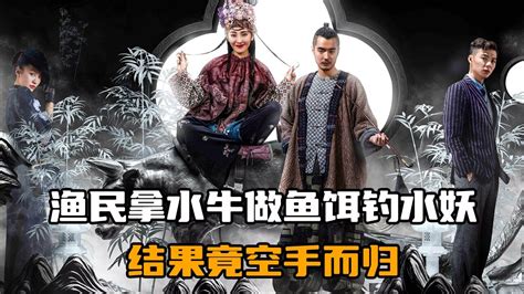 渔民拿水牛做鱼饵，本以为能钓出水妖，结果空手而归高清1080p在线观看平台腾讯视频