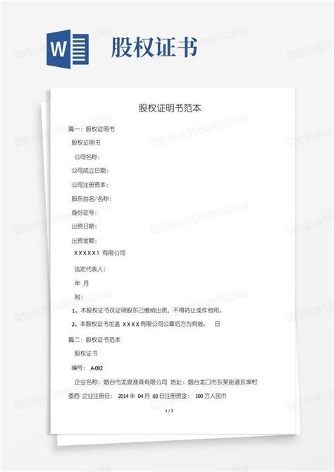 股权证明书范本Word模板下载 编号qjmyvyjb 熊猫办公
