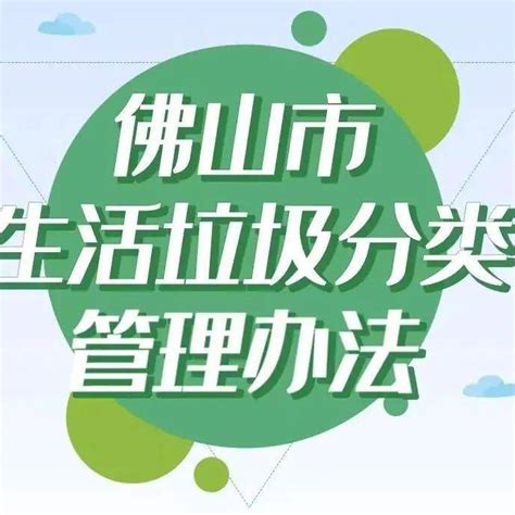4月1日起施行！一图读懂佛山的垃圾分类怎么做→办法生活南庄镇