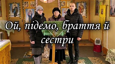 Ой підемо браття й сестри Youtube