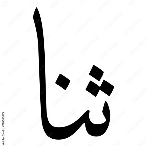 Thana Muslim Girls Name Sulus Font Arabic Calligraphy Stock Vector