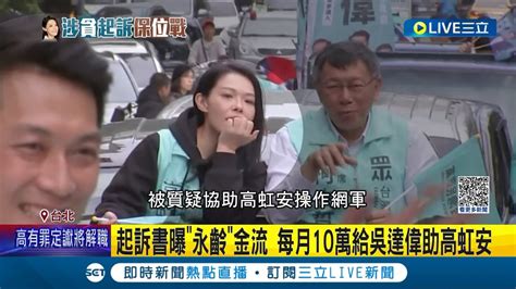 月匯10萬到網路公司 起訴書曝永齡基金會每月10萬給吳達偉助高虹安 Z9吳達偉 與網軍無關 郭台銘相信高虹安│記者 石明啟 鄭翔仁