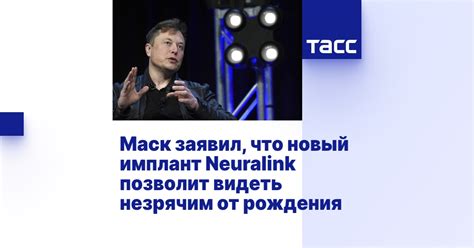 Маск заявил что новый имплант Neuralink позволит видеть незрячим от рождения