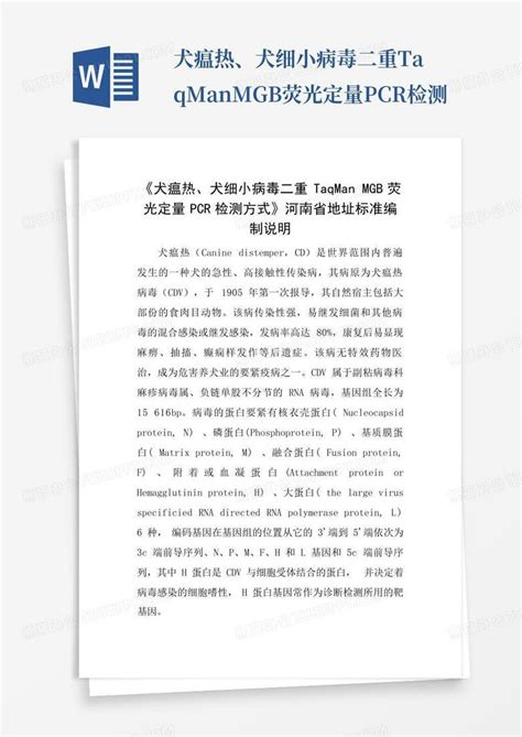 犬瘟热犬细小病毒二重taqmanmgb荧光定量pcr检测Word模板下载 编号lvzjzxzm 熊猫办公