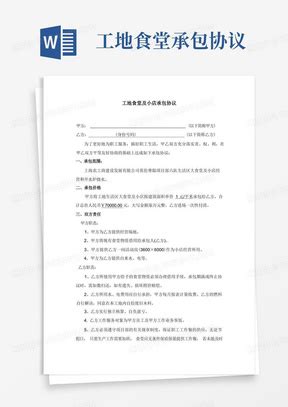 大气版最新食堂承包协议书范本Word模板下载 熊猫办公