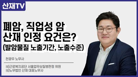 폐암 직업성 암 산재 인정 요건은 발암물질 노출기간 노출수준 폐암 산재전문노무사 Youtube