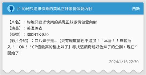 片 約炮只追求快樂的美乳正妹激情做愛內射 西斯板 Dcard