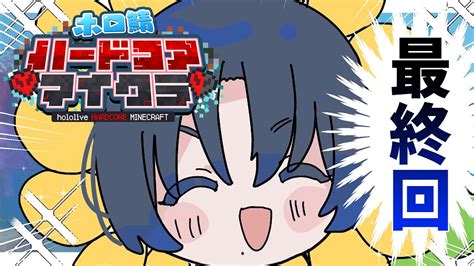 ぶいらび 【 ホロ鯖ハードコアマイクラ 】最終回！世界に笑顔を振りまくために、僕は来た！【 火威青 Hololivedevis