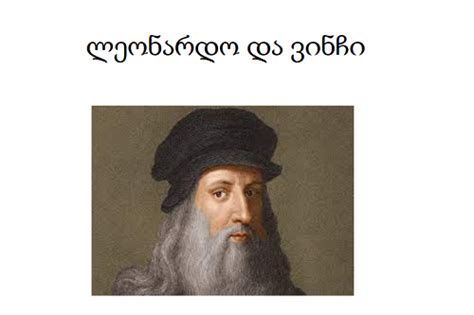 პტენის საჯარო სკოლის მოსწავლეებმა ლეონარო და ვინჩის ვინსენტ ვან გოგისა და ნიკო ფიროსმანის